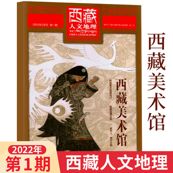 西藏人文地理杂志 2022年1月 西藏美术馆