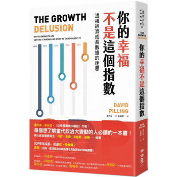 台版 你的幸福不是这个指数 透视经济成长数据的迷思 金融投资商业经管