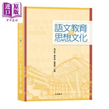 语文教育与思想文化 港台原版 冯志弘 谢家浩 施仲谋 香港中华书局
