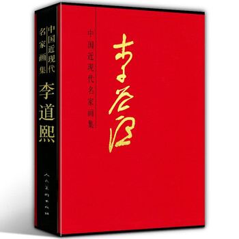 【插盒精装8开217页】李道熙 中国近现代名家画集 名家画集书籍 李道熙书画绘画作品集书画爱好者赏析