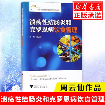 现货溃疡性结肠炎和克罗恩病饮食管理 周云仙著炎症性肠病诊断与治疗丛书 浙江大学出版社 饮食营养 食疗