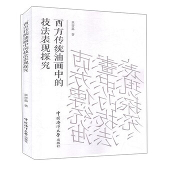 西方传统油画中的技法表现探究