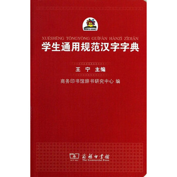 学生通用规范汉字字典