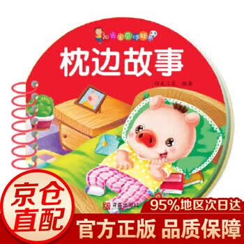阳光 0-3岁启蒙认知球球书：枕边故事