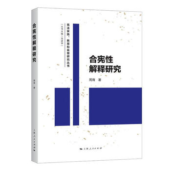 合宪性解释研究法律  图书