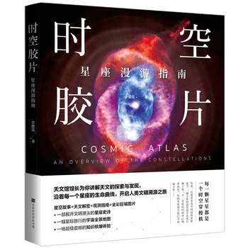 时空胶片(星座漫游指南)(精)