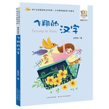 飞翔的汉字/百年百部精选注音书 赵丽宏散文、诗歌集