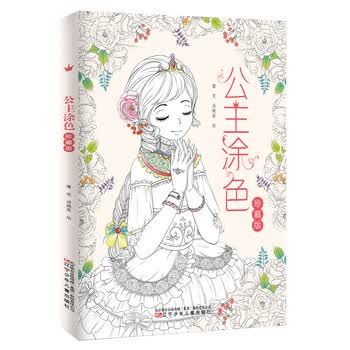 公主涂色：珍藏版