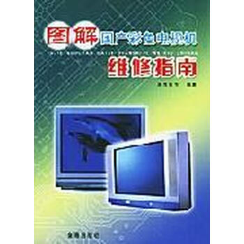 图解国产彩色电视机维修指南蒋秀欣电子与通信9787508224909 彩色电视电视接收机维修