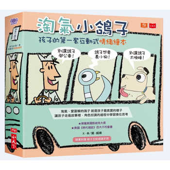 在途 莫威乐淘气小鸽子孩子的套交互式情绪绘本小天下台版原版书籍