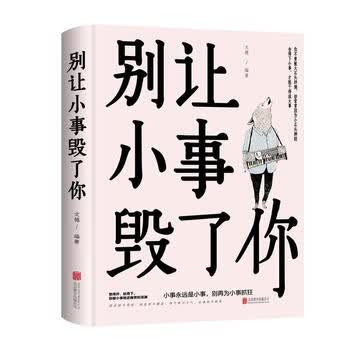 别让小事毁了你 文德 励志与成功 9787559642899