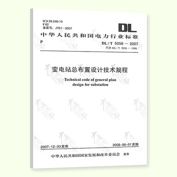 正版全新 DL/T5056-2007 变电站总布置设计技术规程