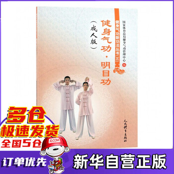 健身气功明目功(成人版)/健身气功新功法丛书