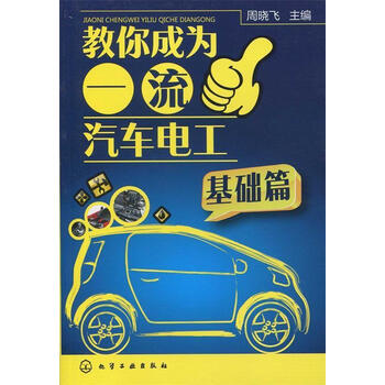 教你成为汽车电工【正版图书，放心下单】