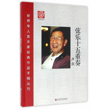弦乐十五重奏 卢炎 音乐 9787543970250
