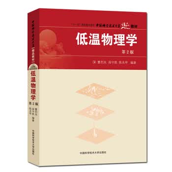 低温物理学(第2版)