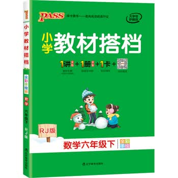 小学教材搭档 数学六年级下册人教版RJ版 pass绿卡图书小学6年级下课本同步训练解析教材全解辅导资料书讲解练习题课后答案 2021年春季开学用