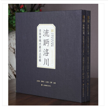 速发 流眄洛川--洛阳曹魏大墓出土石楬    （12开 全二册）普通版史家珍 曹锦炎