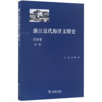 浙江近代海洋文明史(民国卷第1册)