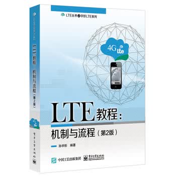 官方正版 LTE教程 机制与流程 第2版 LTE网络规划设计 LTE系统RRC信令流程详解  LTE