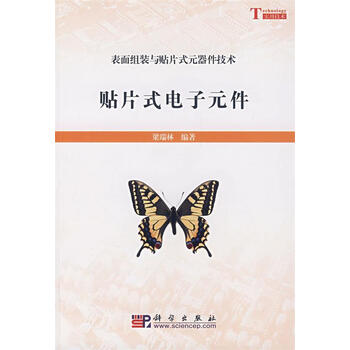 贴片式电子元件 梁瑞林　编著【正版书】