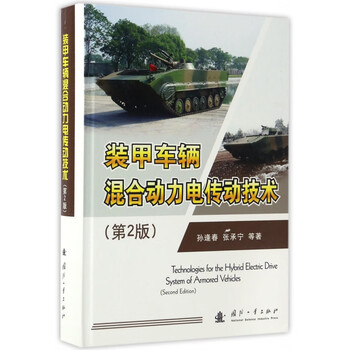 装甲车辆混合动力电传动技术(第2版)(精)