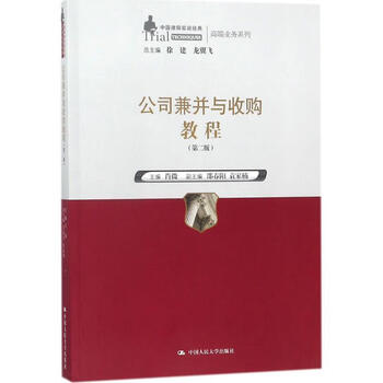 公司兼并与收购教程-【正版图书，放心下单】
