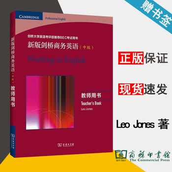 新版剑桥商务英语 中级 教师用书 Leo Jones 商务印书馆