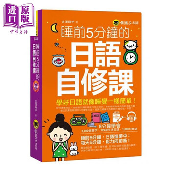 睡前5分钟的日语自修课 免费附赠1CD 1虚拟点读笔APP 台版 吉泽翔平 懒鬼子英日语 日语学习