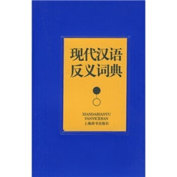 现代汉语反义词典 贺国伟 编【正版书】