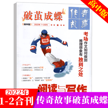 破茧成蝶杂志 传奇故事 青春美文励志文摘高中课外阅读 2022年1-2月合刊