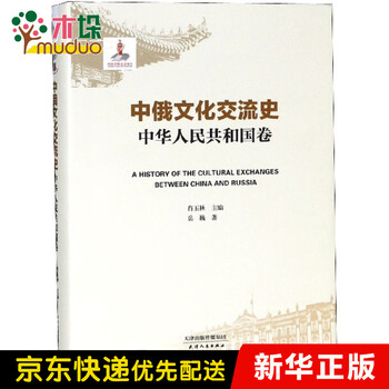 中俄文化交流史(中华人民共和国卷)(精)
