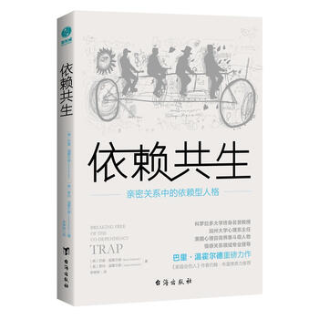 依赖共生 巴里·温霍尔德 心理学 9787516819579
