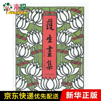 护生画集