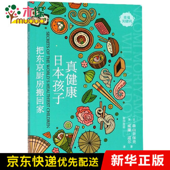 把东京厨房搬回家(日本孩子真健康)