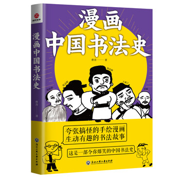 正版 漫画中国书法史 9787517839521