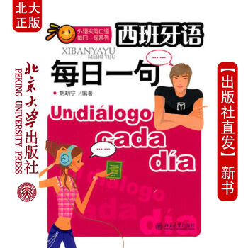 现货西班牙语每日句
