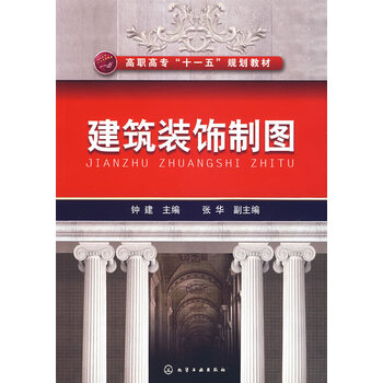 建筑装饰制图 钟建 化学工业出版社