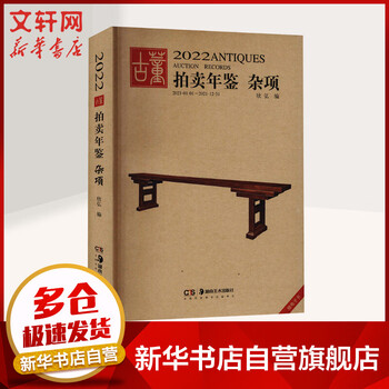 2022古董拍卖年鉴 杂项 图书