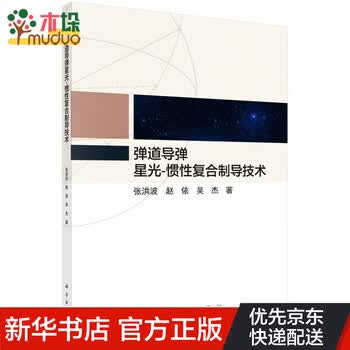 弹道导弹星光-惯性复合制导技术