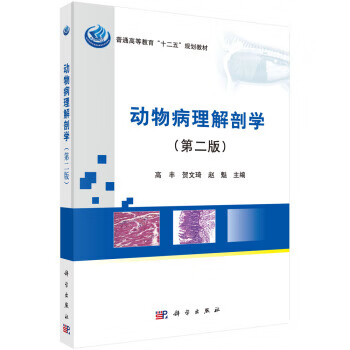 【出版社直发】正版 书籍动物病理解剖学（第二版）高丰,贺文琦,赵魁大教材教辅 大学教材 其他品牌科学