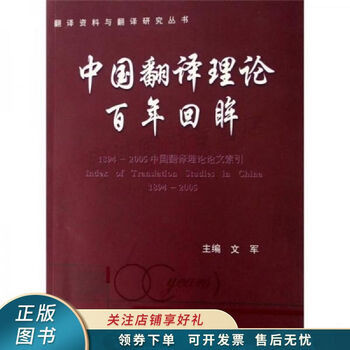中国翻译理论百年回眸