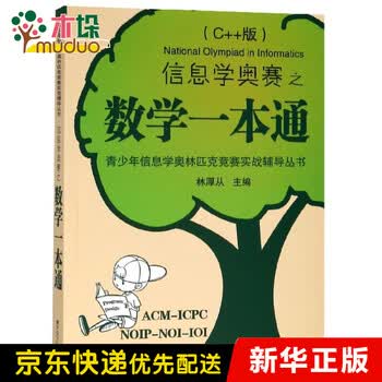 信息学奥赛之数学一本通(C++版)/青少年信息学奥林匹克竞赛实战辅导丛书