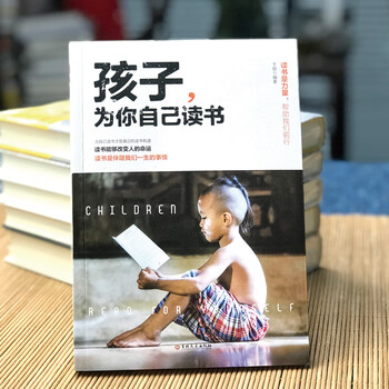 孩子为你自己读书+等你在清华等你在北大级学习力快速阅读训练法级记忆术聪明人是怎样管理时间的自控力书山林海 孩子，为你自己读书【运费占一半】