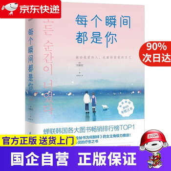 【新华书店官方网店】每个瞬间都是你（献给爱的人，也献给爱的自己）