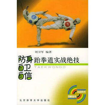 防身自卫自信--跆拳道实战绝技