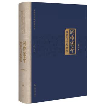 纲维国本：晚清官书局研究