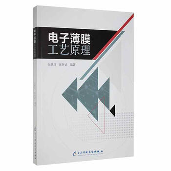 电子薄膜工艺原理电子与通信  图书