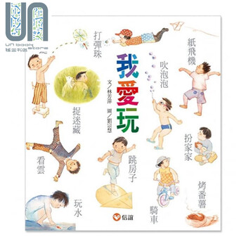 我爱玩 港台原版 林芳萍 刘宗慧 信谊基金出版社 亲子儿童绘本