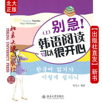 现货别急 韩语阅读可以很开心(上)